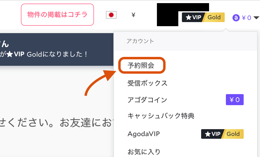 agoda(アゴダ)の予約を確認する方法