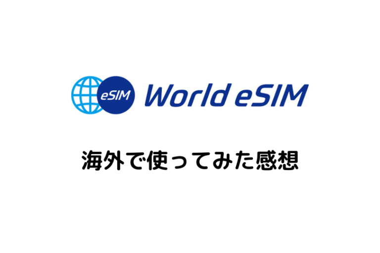 World eSIMを実際に海外で使ってみた感想！使い方も徹底解説 | なおたび